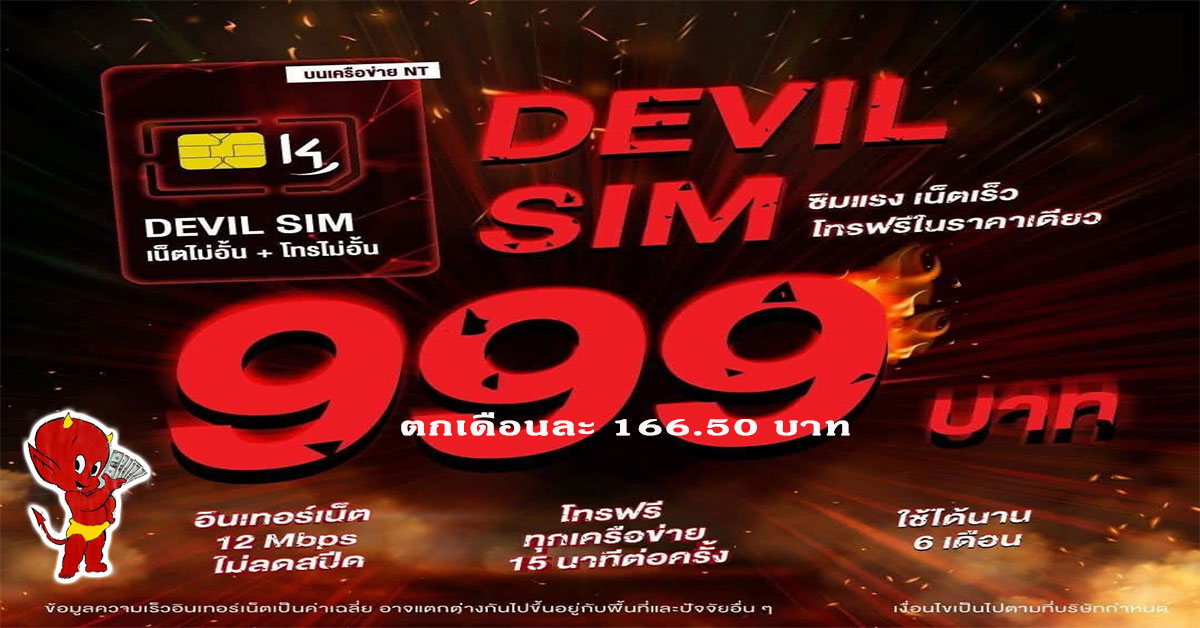 Devil Sim 5 999 บาท