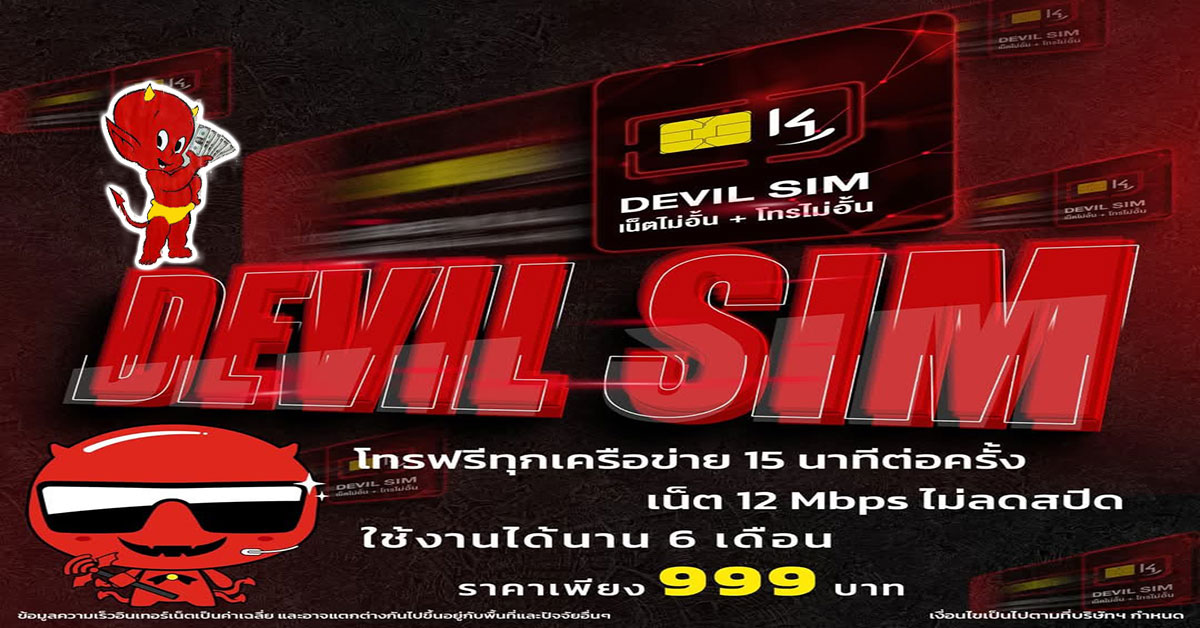 Devil Sim 9 โทรฟรีทุกเครือข่าย 15 นาที ต่อครั้ง